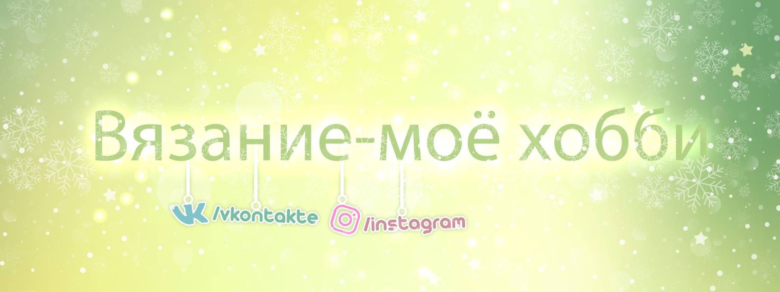 Вязание-моё хобби