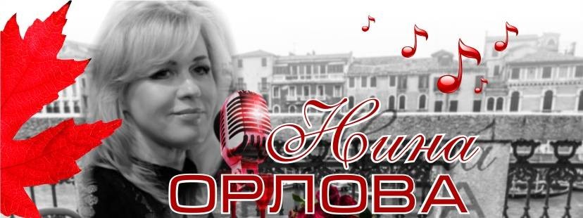 НИНА ОРЛОВА