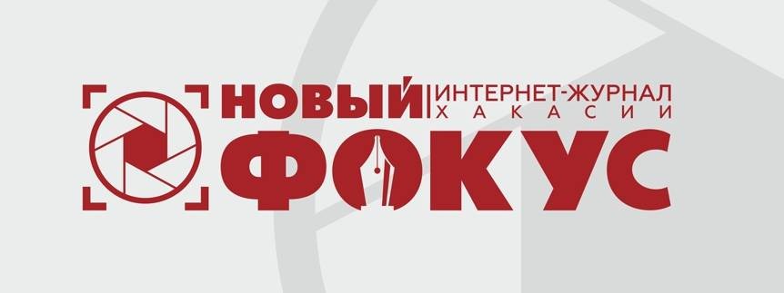 "Новый Фокус" - Интернет-журнал Хакасии