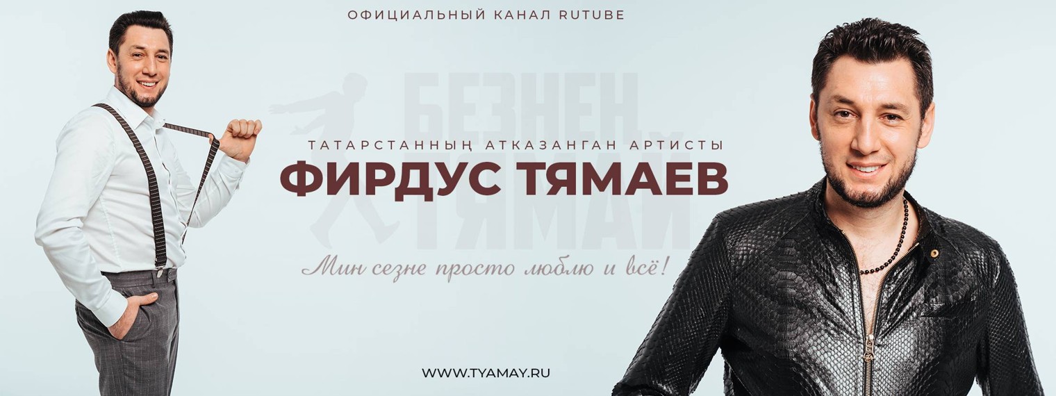 Безнен Тямай