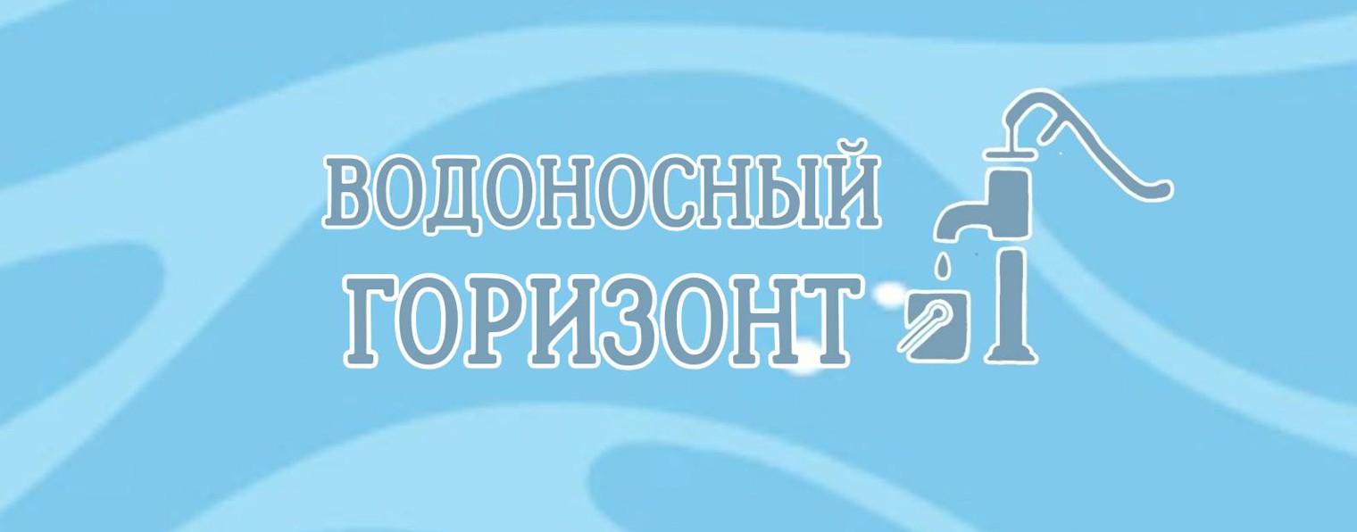 Водоносный Горизонт
