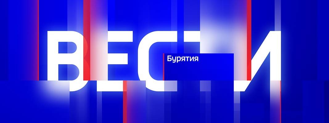 ГТРК "БУРЯТИЯ" ВЕСТИ Бурятия