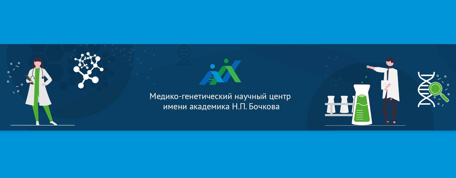 ФГБНУ "МГНЦ"