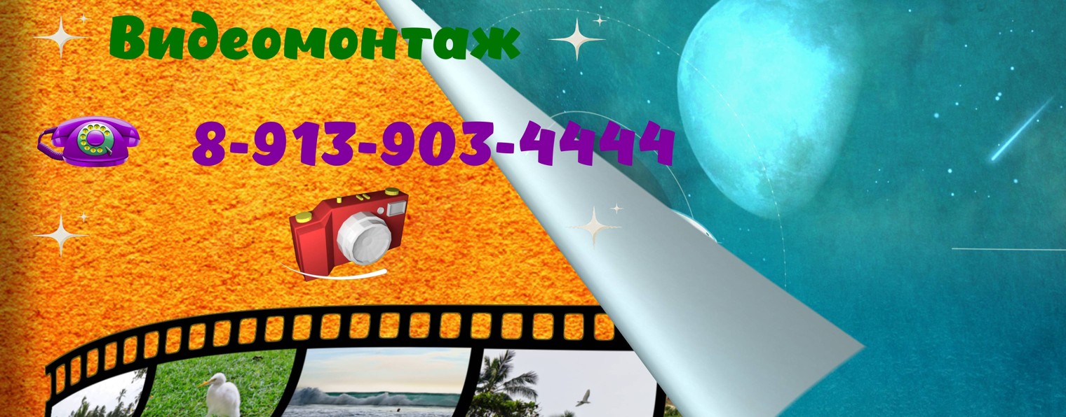 Видеомонтаж на заказ удаленно