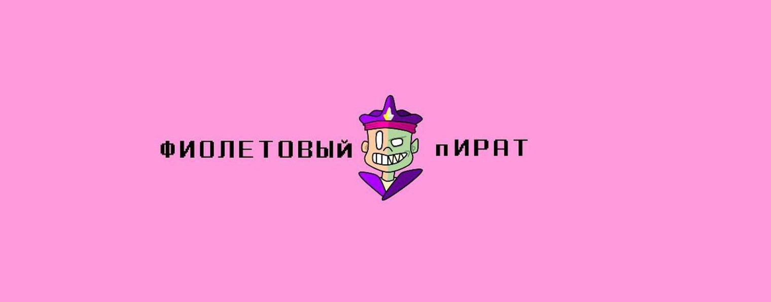 ФИОЛЕТОВЫЙ ПИРАТ