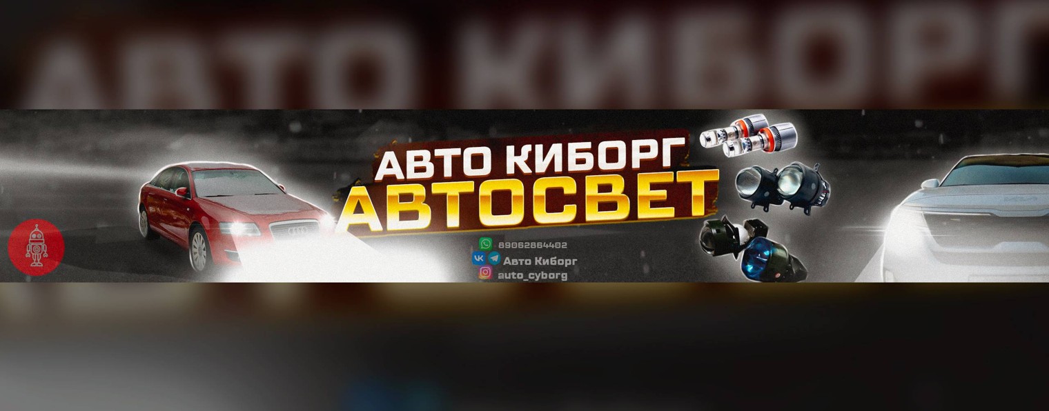 Авто Киборг
