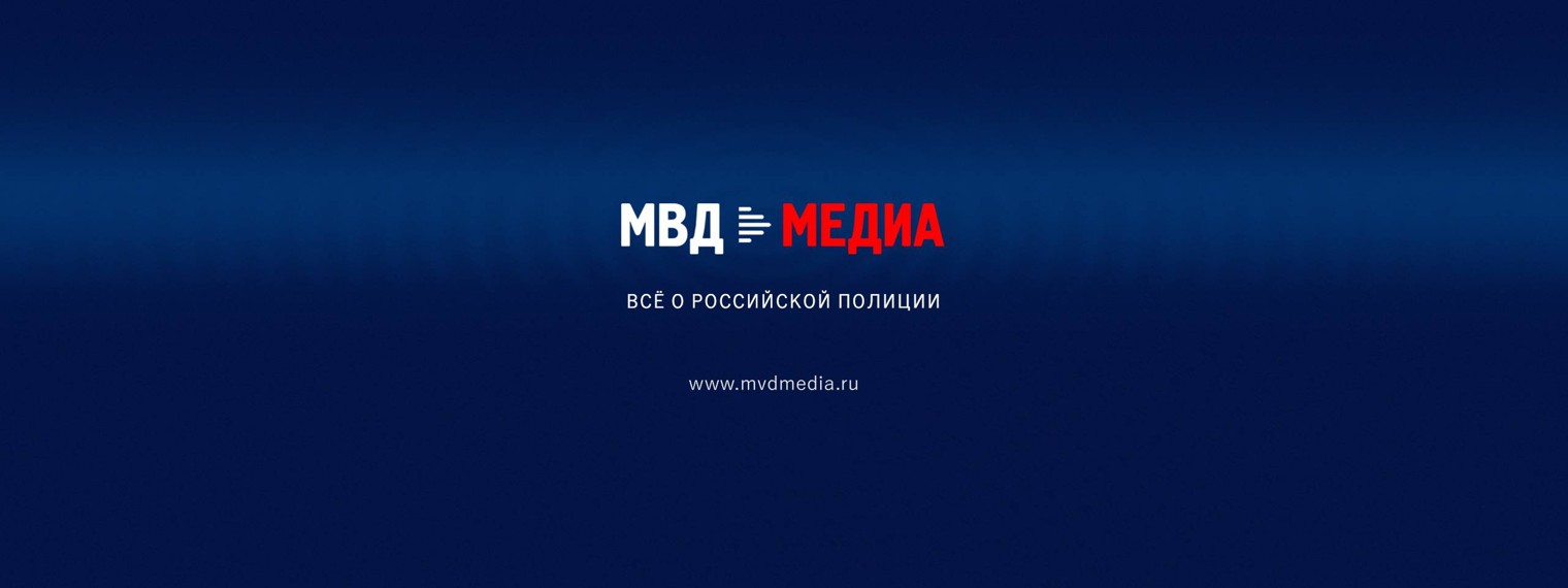 МВД МЕДИА