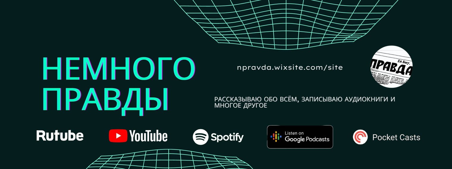 Немного правды