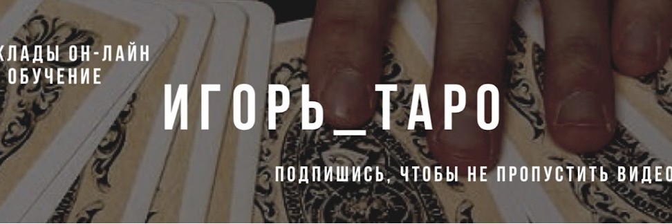 igor_tarot