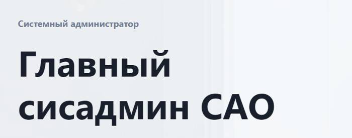 Главный сисадмин САО