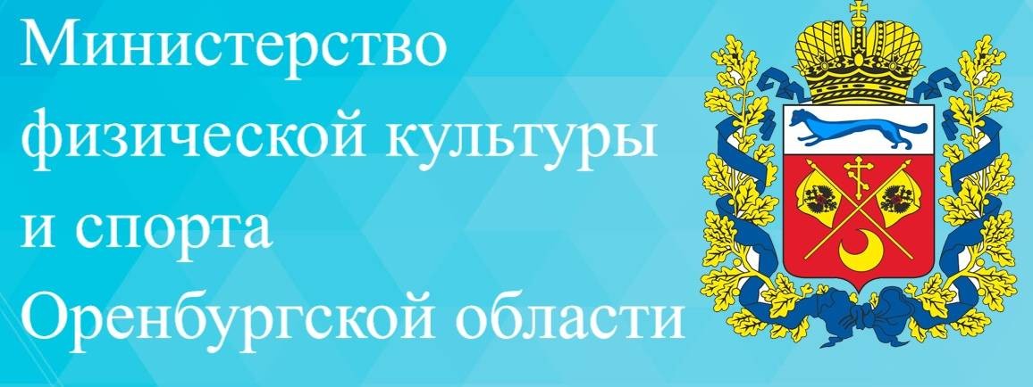 Министерство спорта Оренбургской области