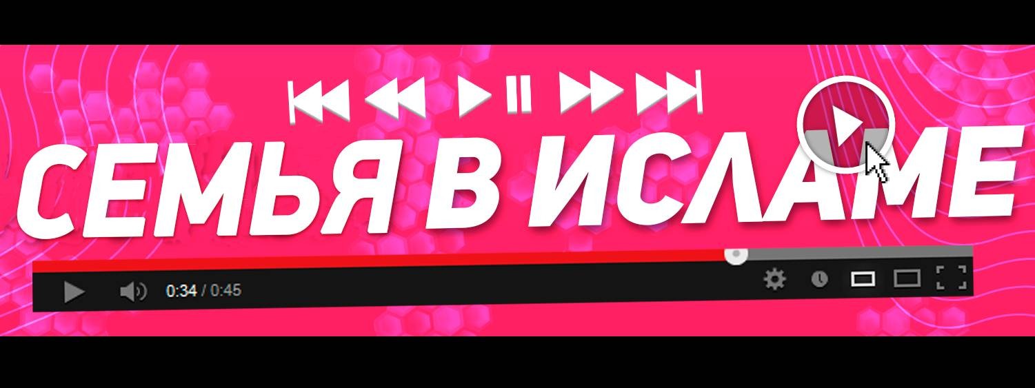 Семья в Исламе