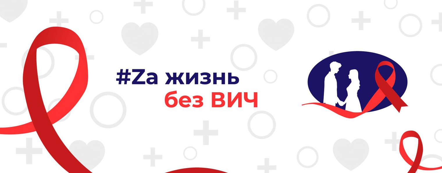 Za жизнь без ВИЧ
