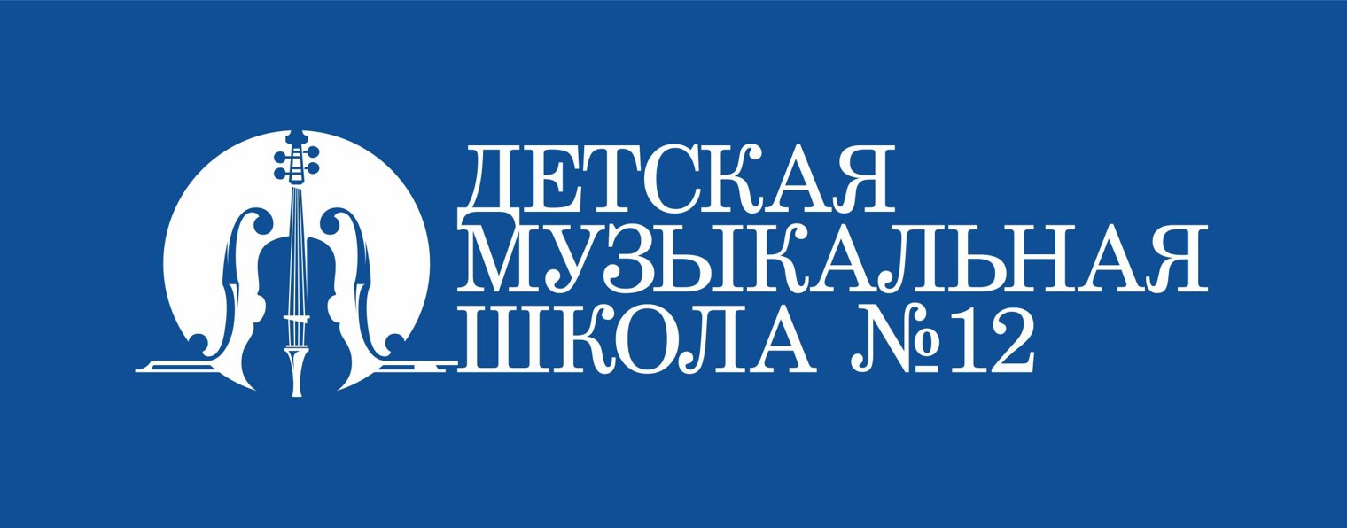 ДМШ № 12  г. Ленинск-Кузнецкий