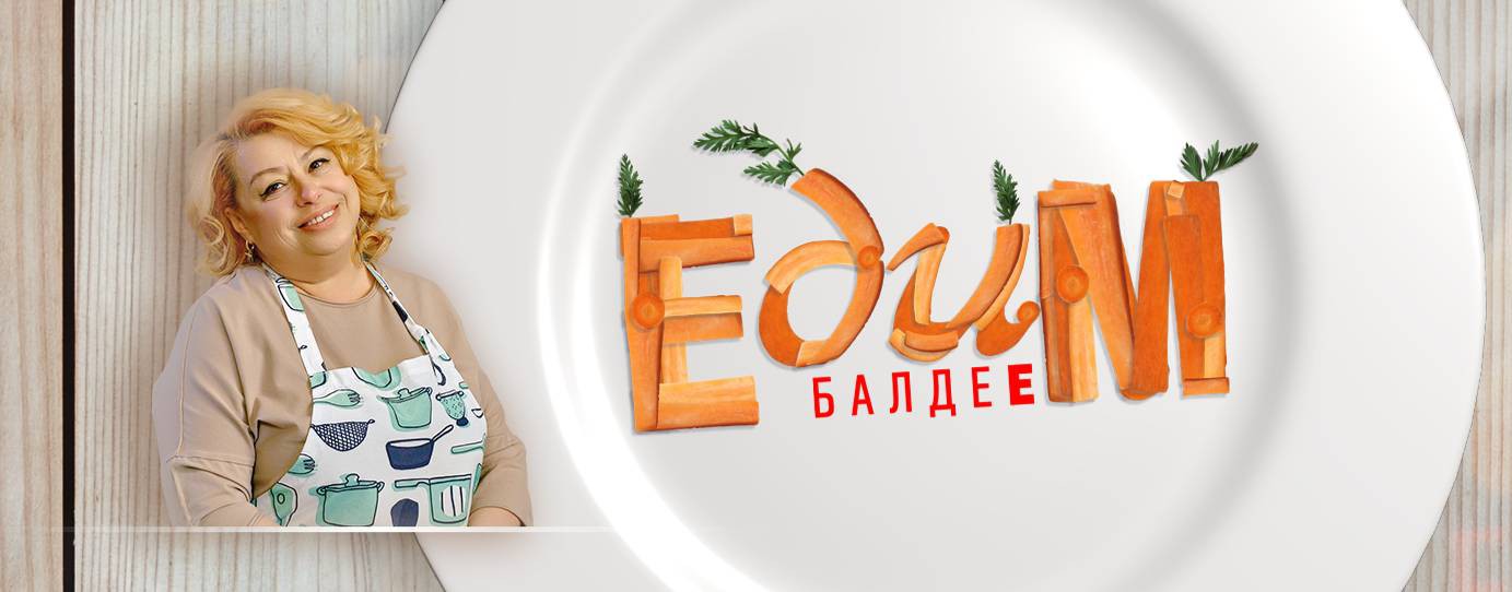 Едим Балдеем