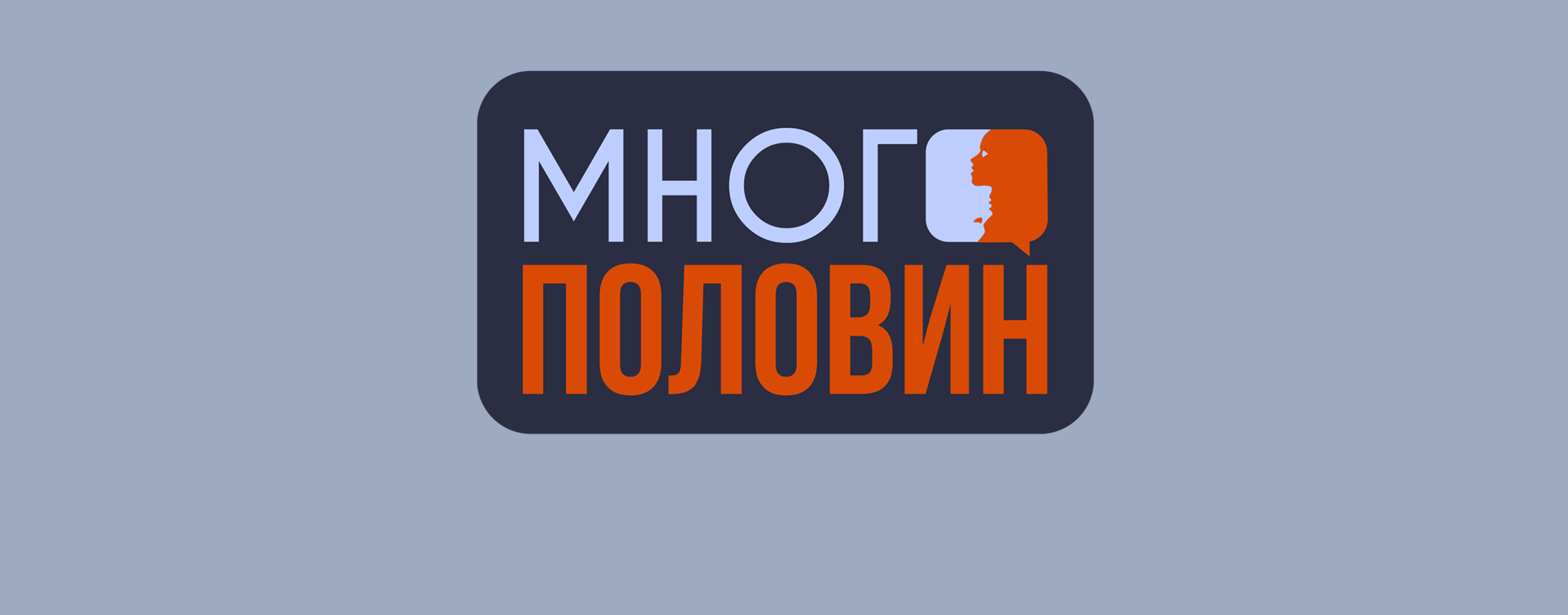 Много половин