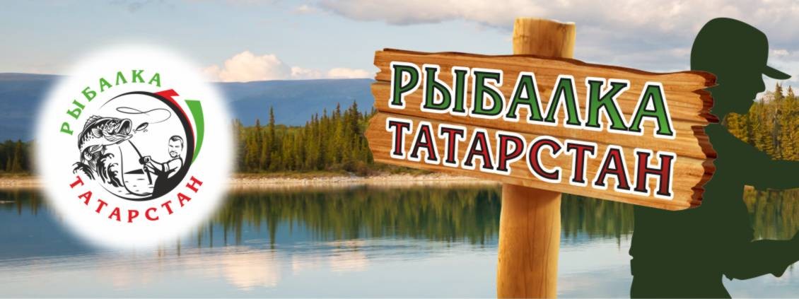 Рыбалка Татарстан