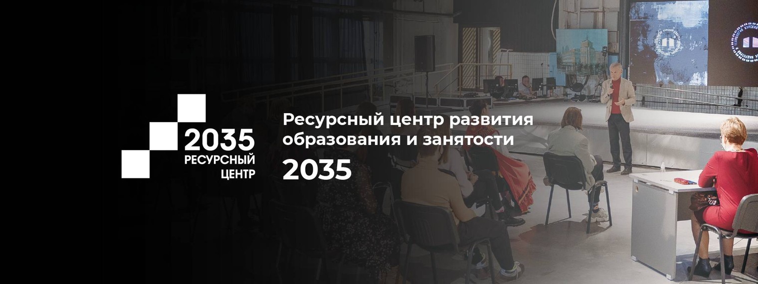 Ресурсный центр 2035