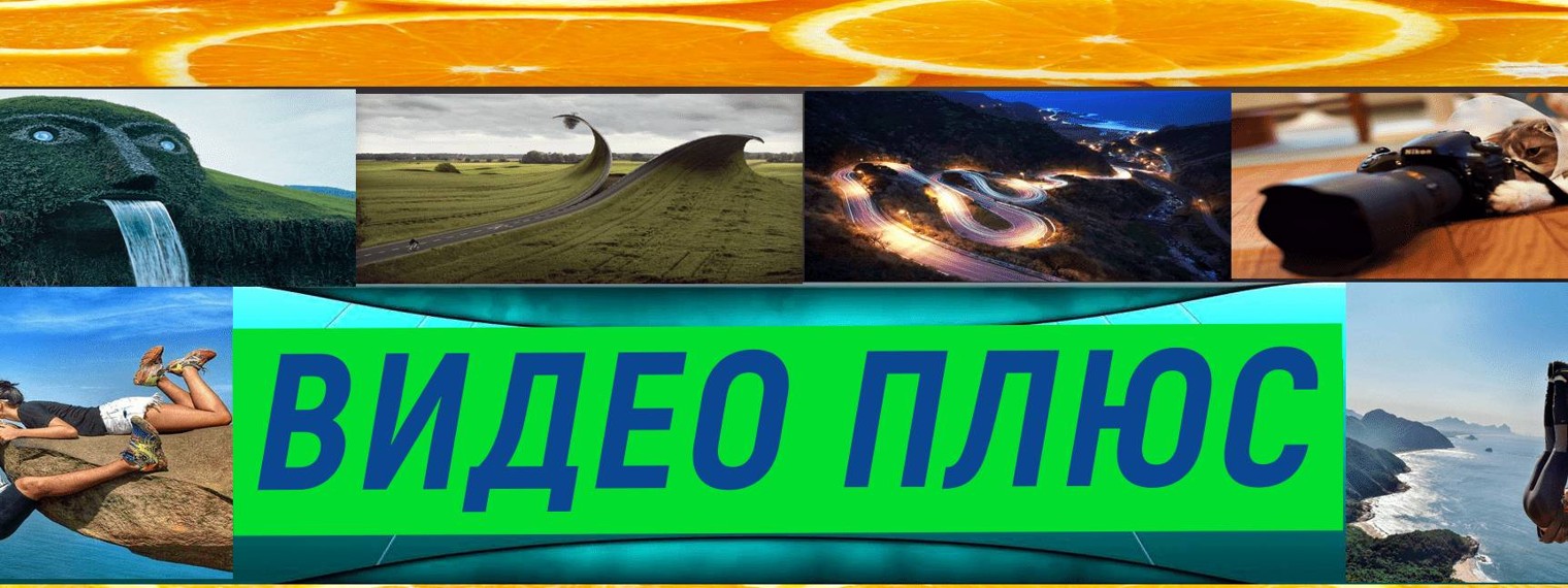 ВИДЕО ПЛЮС