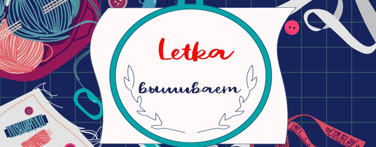 Letka вышивает
