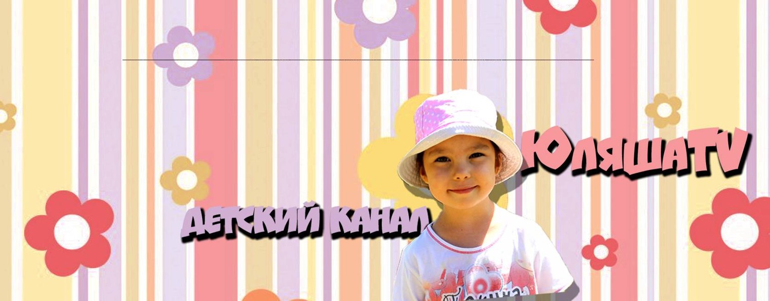 ЮляшаTV Детский развлекательный канал