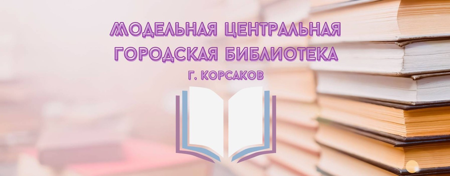 Корсаковская центральная библиотека