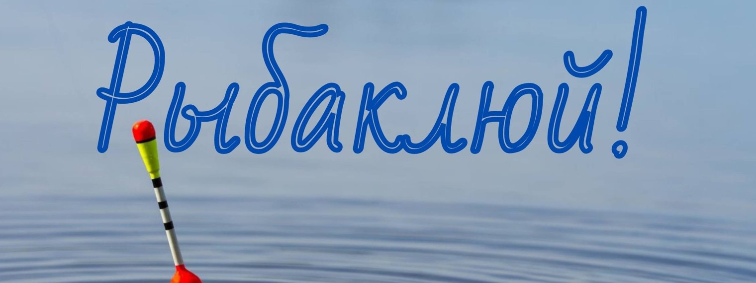 Рыбаклюй!