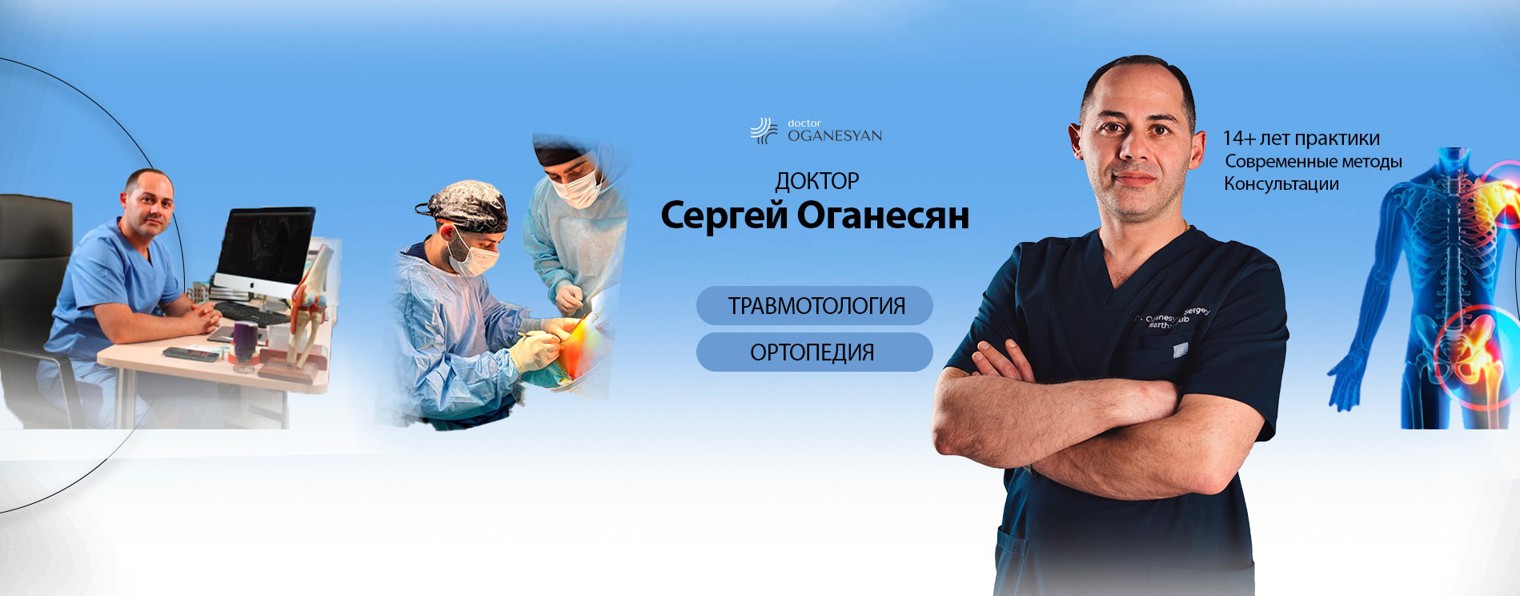 Доктор Оганесян