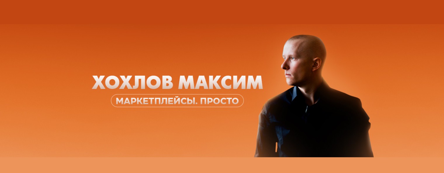 Максим Хохлов