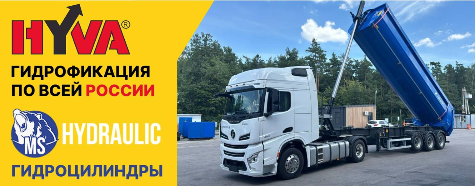 Гидрофикация тягачей по всей России