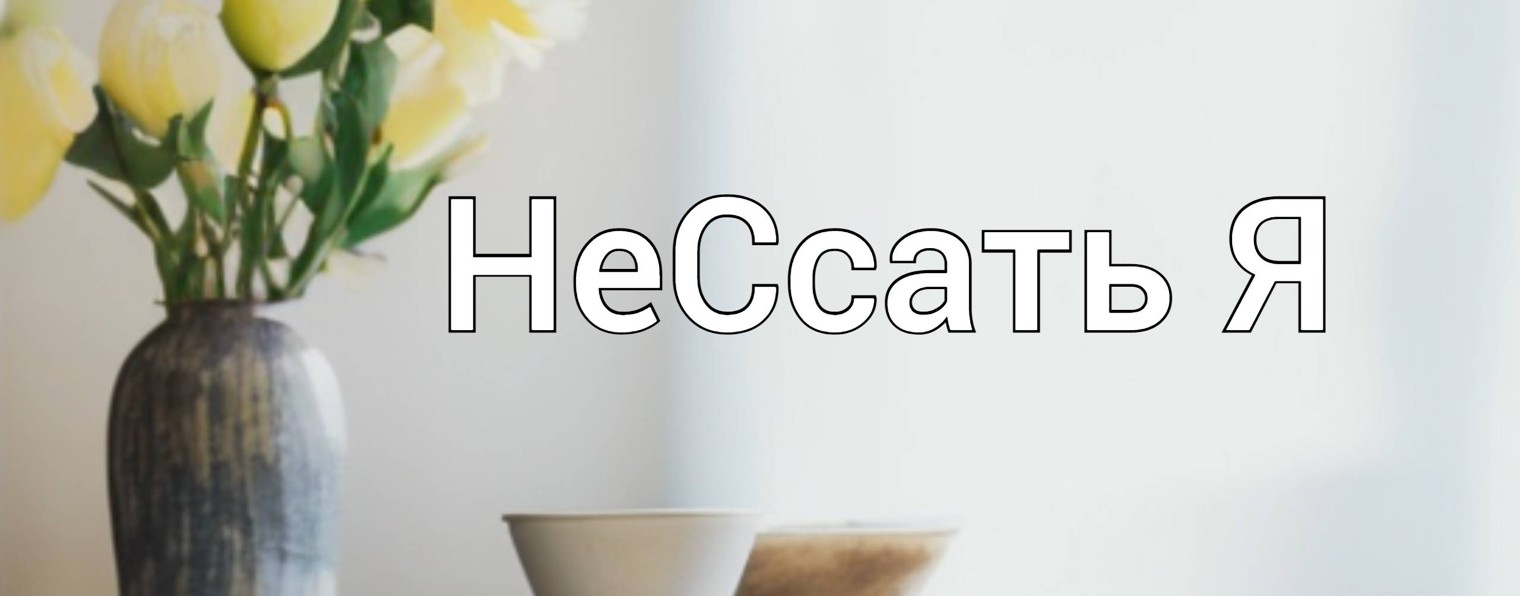 НеСсать Я