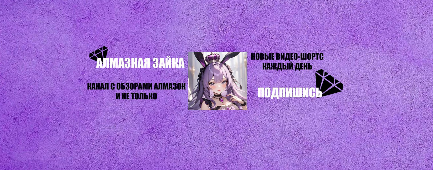 Алмазная Зайка