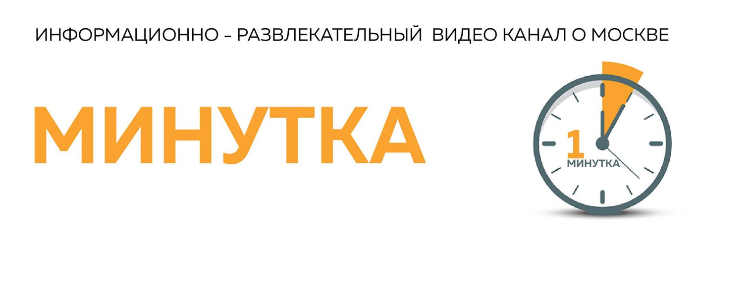 МинуткаМСК
