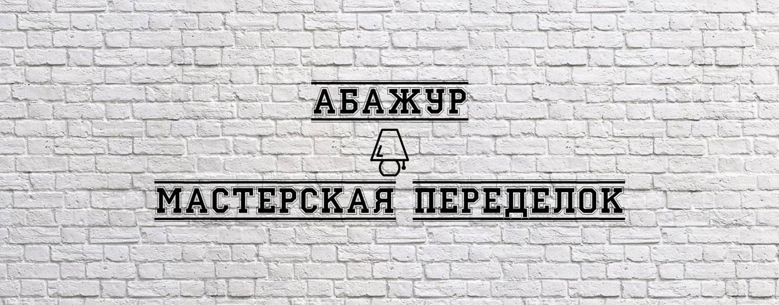 Абажур - мастерская переделок