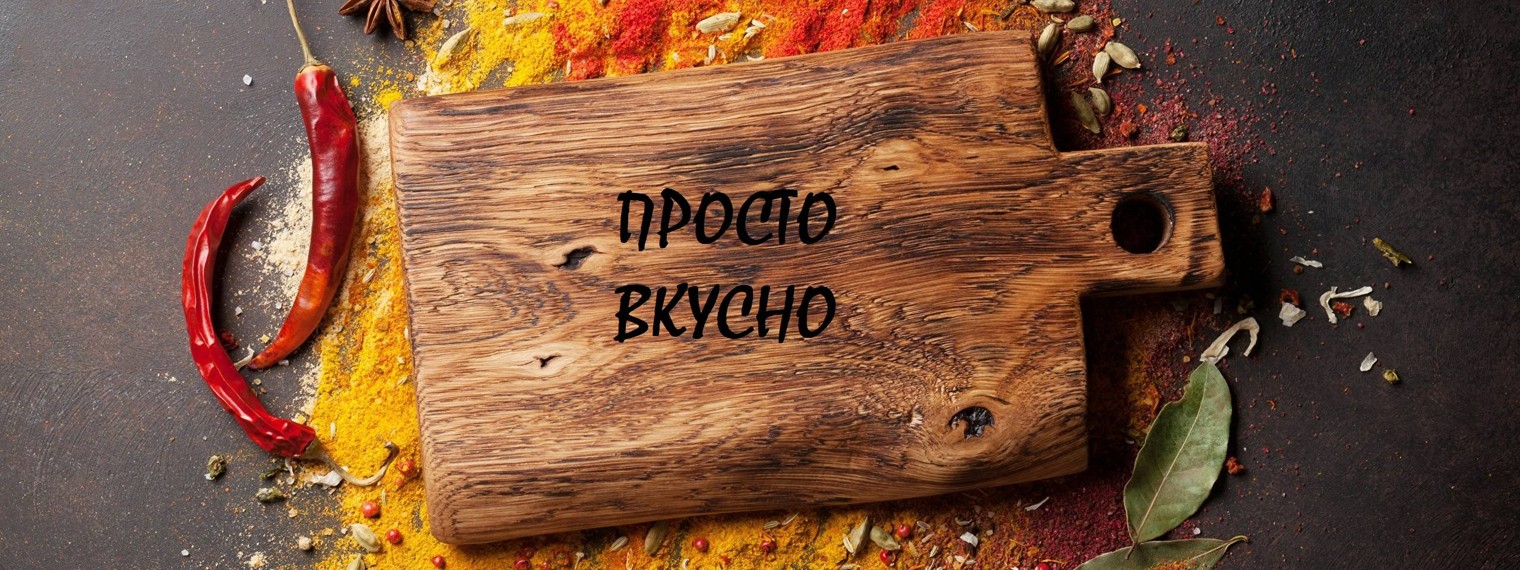 ПРОСТОВКУСНО