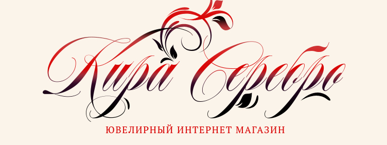 Кира Серебро