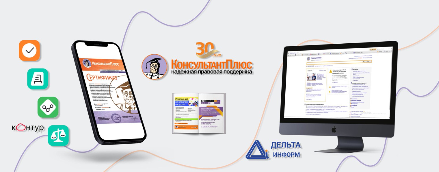 Дельта-информ о КонсультантПлюс