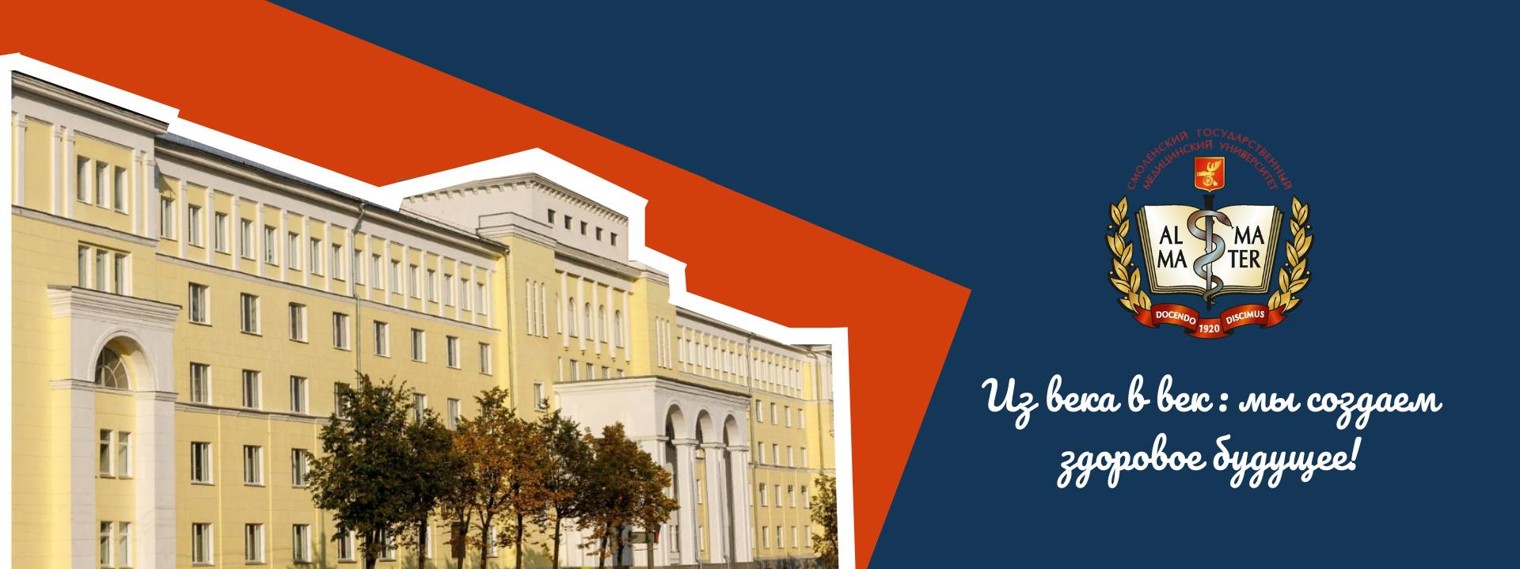 ФГБОУ ВО СМОЛЕНСКИЙ ГМУ Минздрава России СГМУ