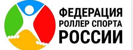 Федерация Роллер Спорта России