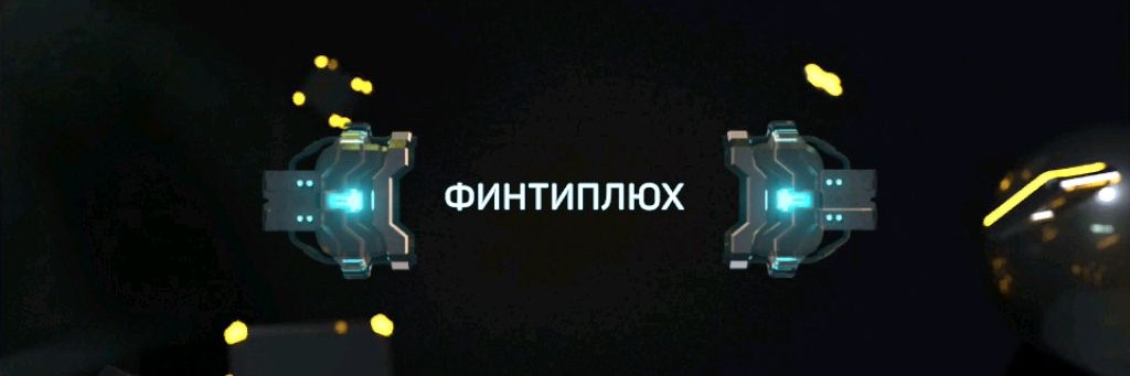 ФИНТИПЛЮХ