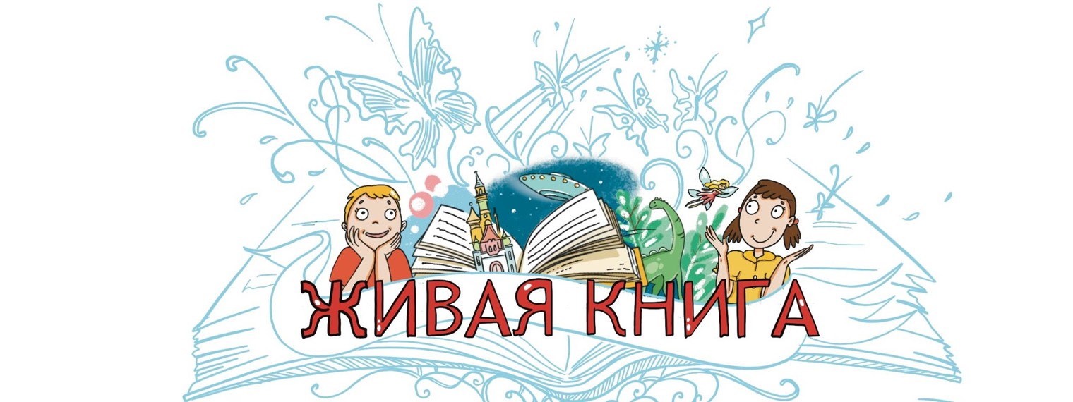 Игорь Якимов. Живая Книга.