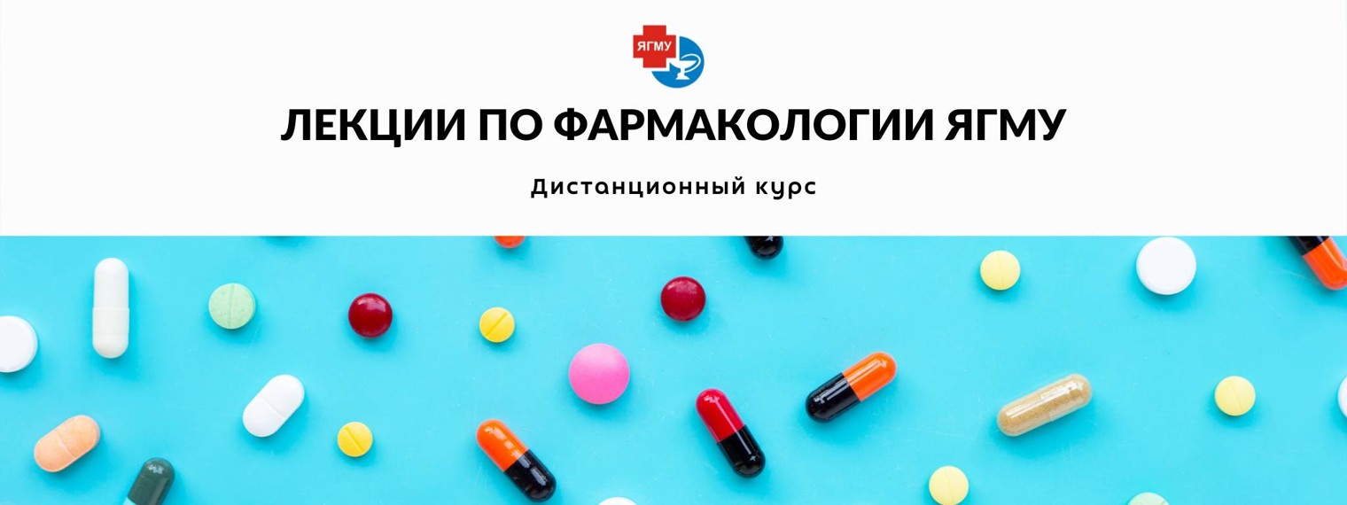 Лекции по фармакологии ЯГМУ
