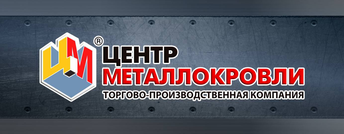 Центр Металлокровли | Кровля, Фасады, Заборы