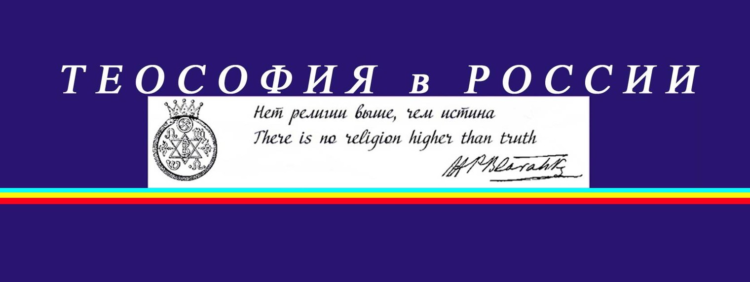 Теософия в России - Theosophy in Russia