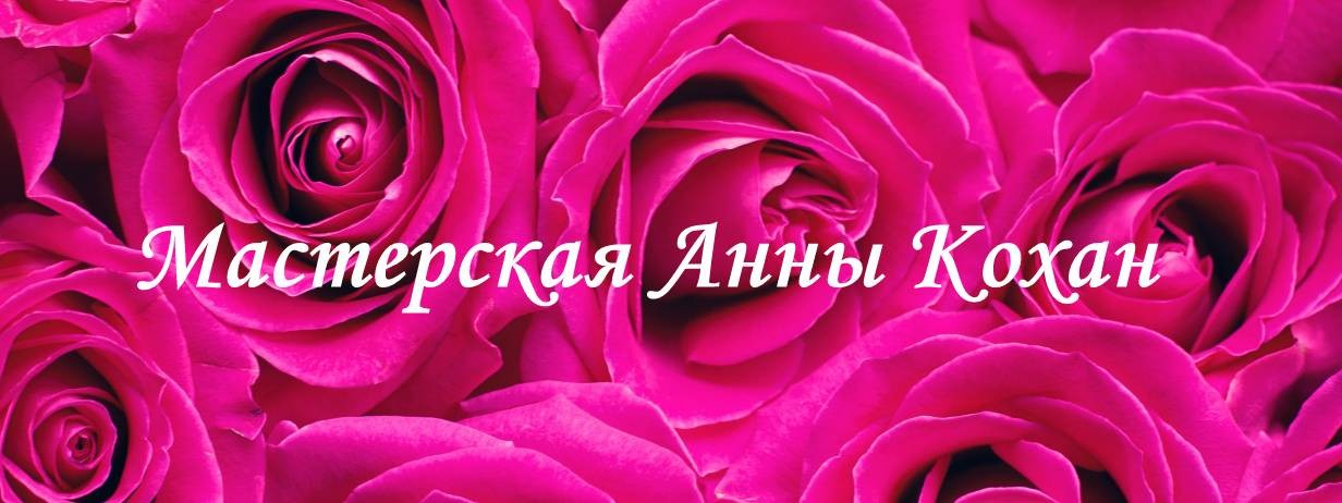 Анна Кохан