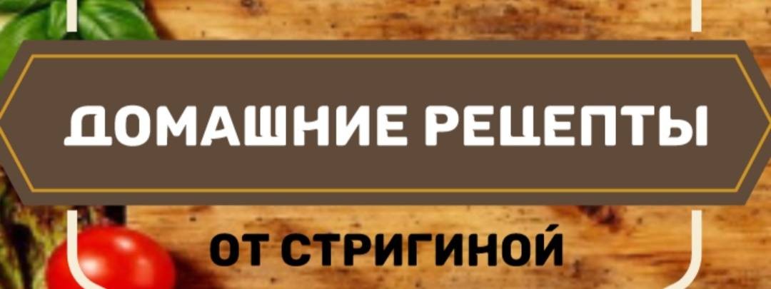 Домашние рецепты от Стригиной