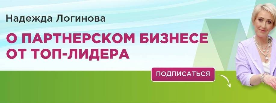 Надежда Логинова О партнерском бизнесе от ТОП-а