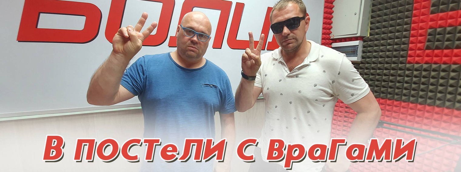 В постели с врагами