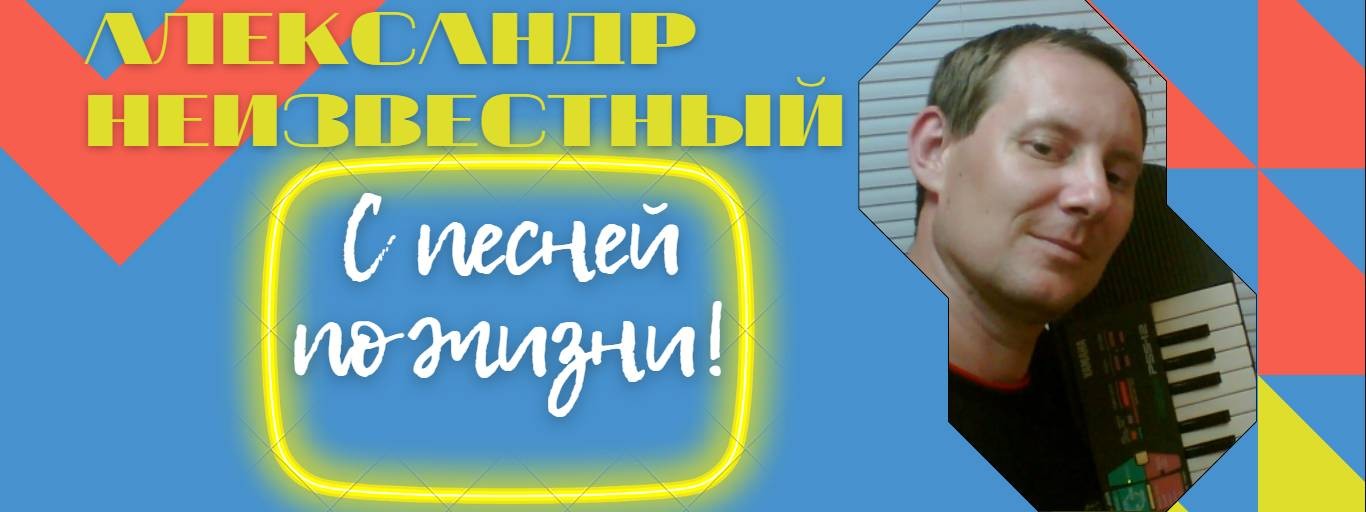 Александр Неизвестный