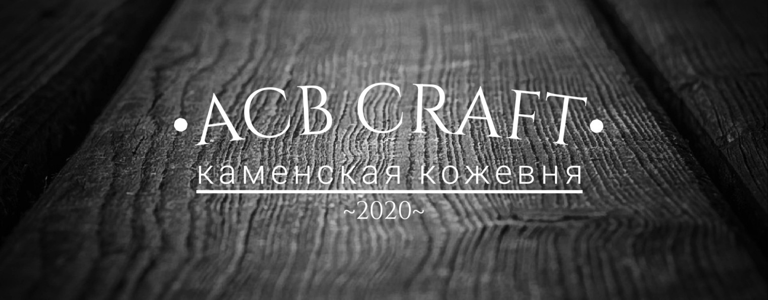 Каменская кожевня АСВ CRAFT